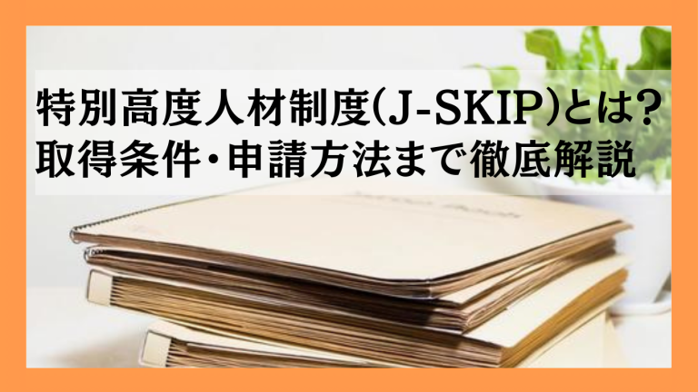 特別高度人材制度（J-Skip）とは？要件・申請方法まで徹底解説│SELECT